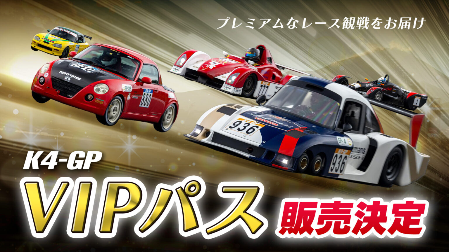 K4GP VIPパス販売（1月15日販売開始しました） – K4GP
